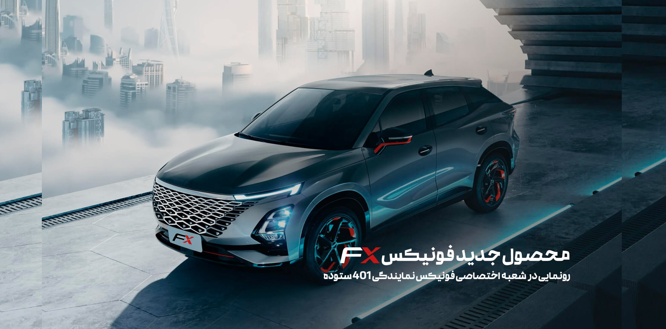 فونیکس اف ایکس مدیران خودرو 401 ستوده